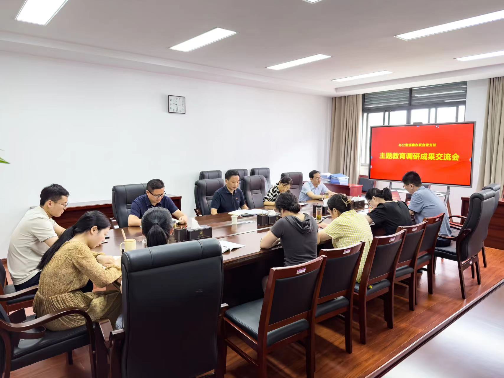 办公室巡察办联合党支部召开主题教育调研成果交流会